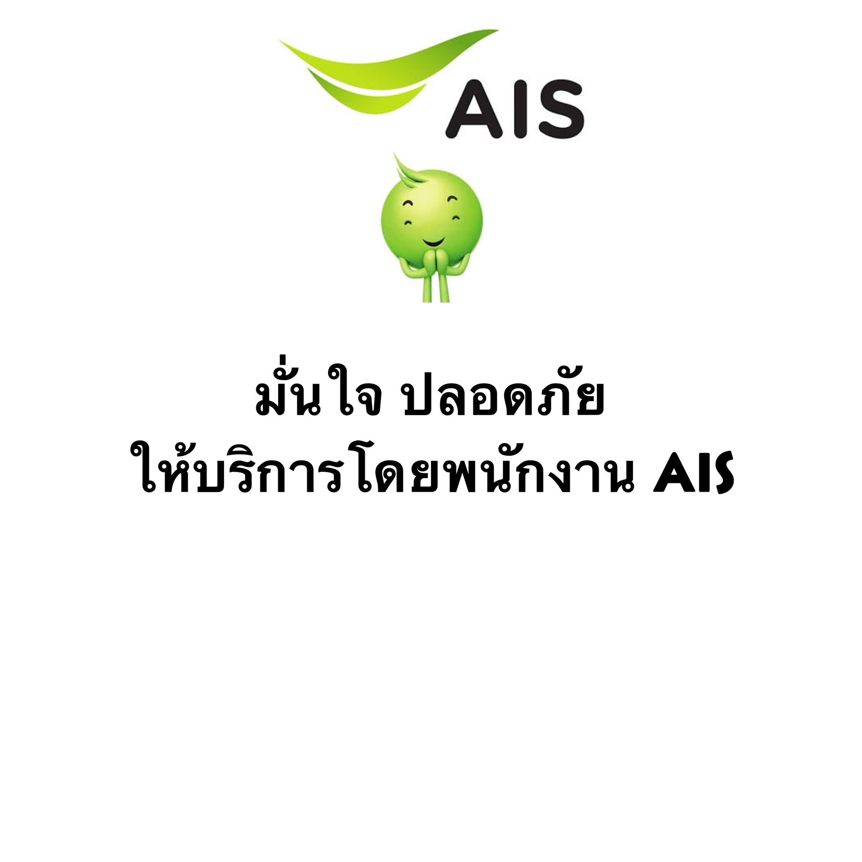 5GNEW AIS Shop Tower 2 อยู่กับเอไอเอสดีที่สุด เอไอเอสไฟเบอร์ โปรเน็ต ...