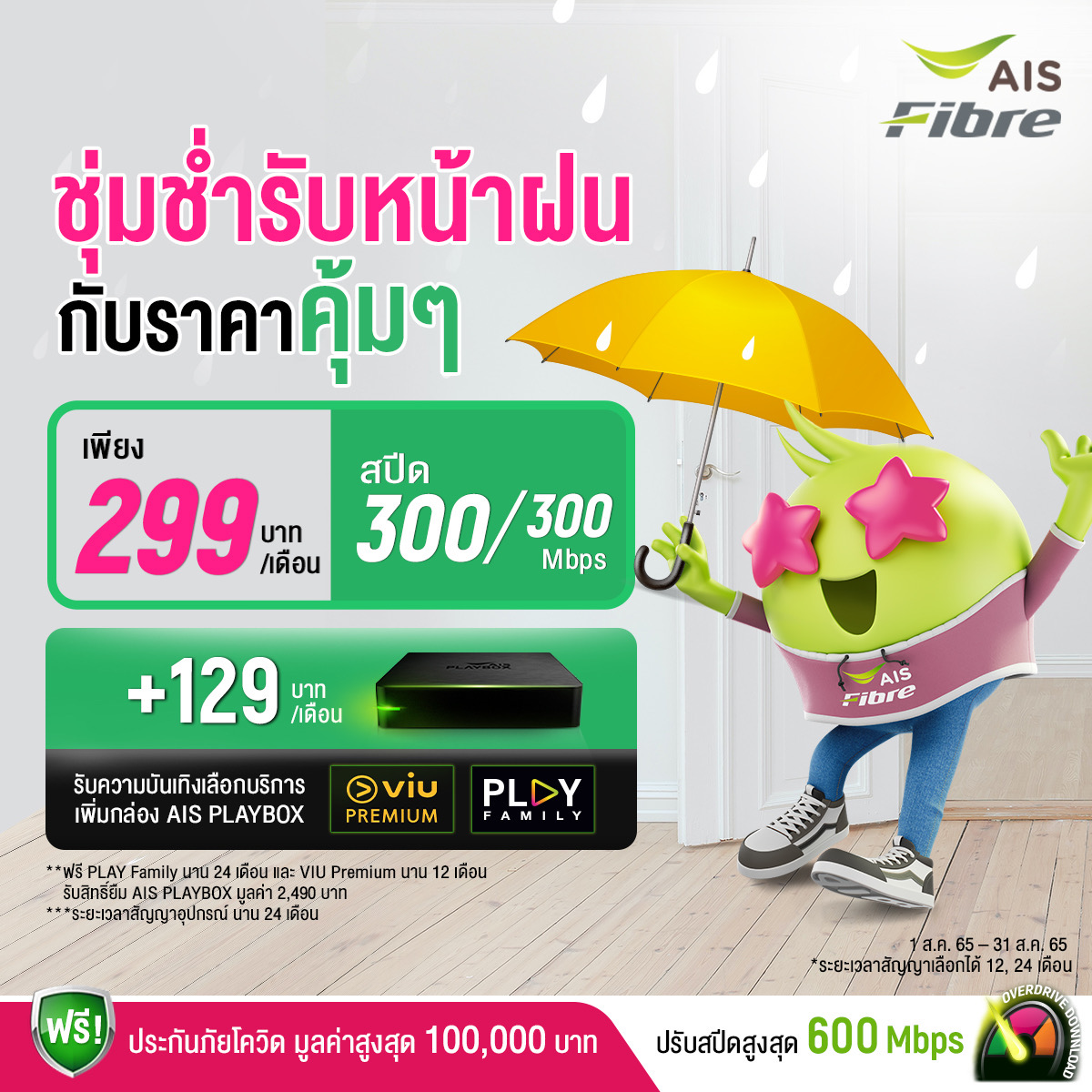 AISFIBRE AIS Shop Online อยู่กับเอไอเอสดีที่สุด เอไอเอสไฟเบอร์ โปรเน็ต ซิมมือถือ