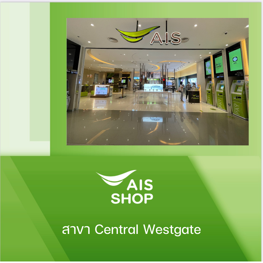 AISShopCentralWestgate AIS SHOP Central Westgate_Online อยู่กับเอไอเอส ...
