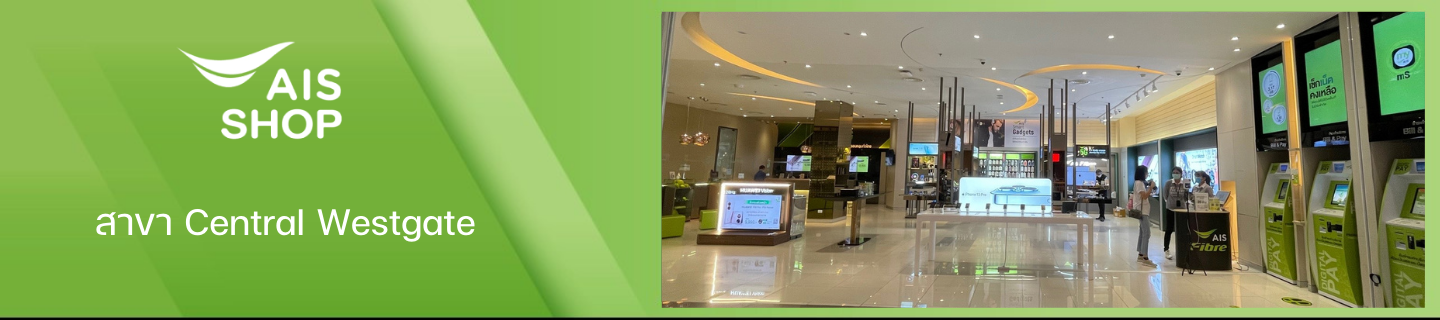 AISShopCentralWestgate AIS SHOP Central Westgate_Online อยู่กับเอไอเอส ...