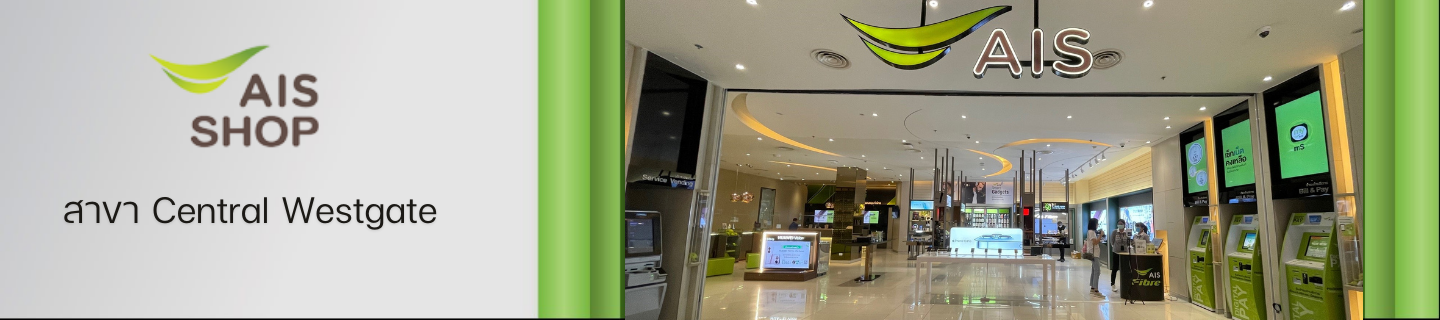 AISShopCentralWestgate AIS SHOP Central Westgate_Online อยู่กับเอไอเอส ...