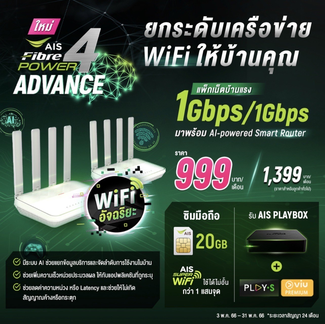 Promotion undefined อยู่กับเอไอเอสดีที่สุด เอไอเอสไฟเบอร์ โปรเน็ต ซิมมือถือ