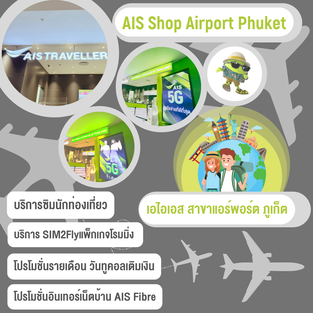 Promotion AIS Shop Airport Phuket Inter อยู่กับเอไอเอสดีที่สุด เอไอเอส ...