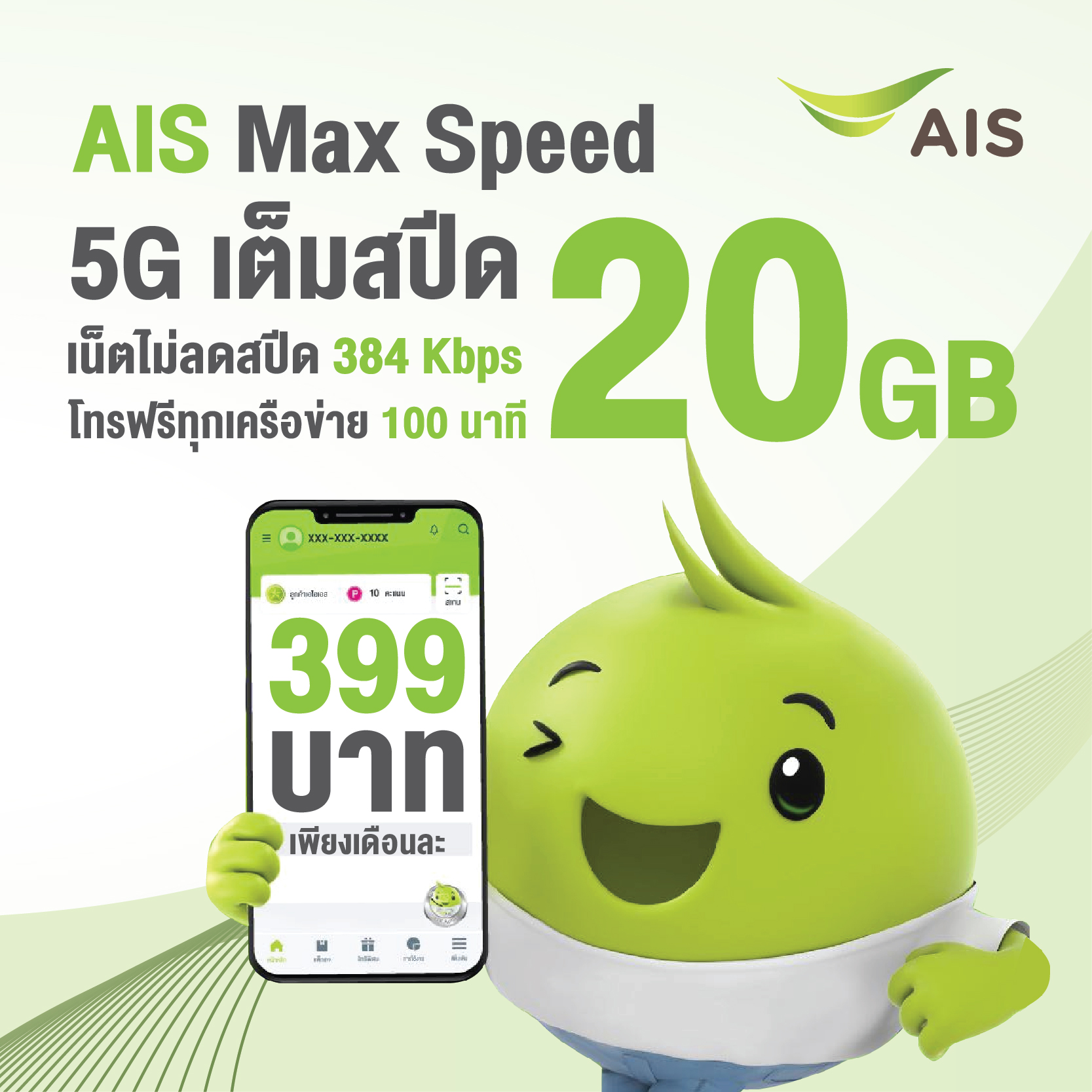 AISPromotioninternet AIS อยู่กับเอไอเอสดีที่สุด เอไอเอสไฟเบอร์ โปรเน็ต ซิมมือถือ