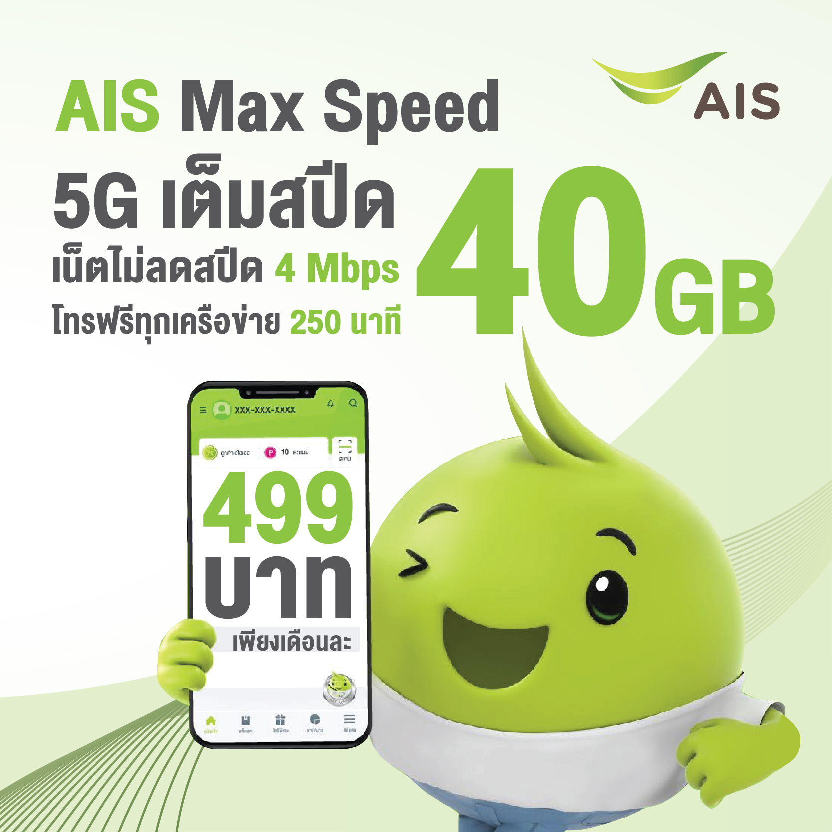 AISPromotioninternet AIS อยู่กับเอไอเอสดีที่สุด เอไอเอสไฟเบอร์ โปรเน็ต ซิมมือถือ