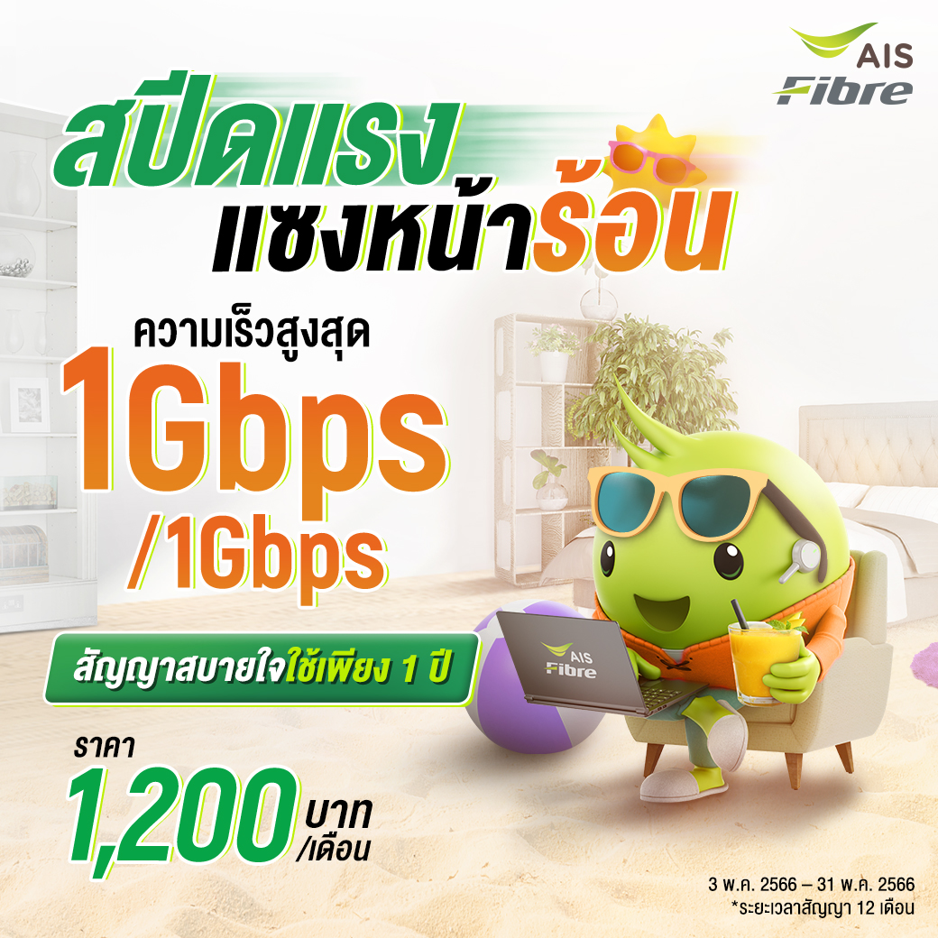 AISFIBRE-GURU Retail Channel อยู่กับเอไอเอสดีที่สุด เอไอเอสไฟเบอร์ โปร ...