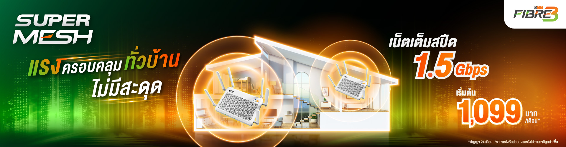 SuperMeshPlus AIS 3BB Fibre3 Online อยู่กับเอไอเอสดีที่สุด เอไอเอสไฟเบอร์ โปรเน็ต ซิมมือถือ